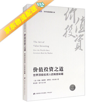 价值投资之道：世界投资人的制胜秘籍