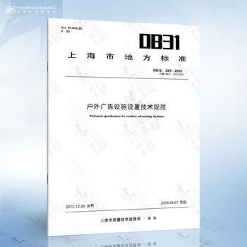 DB31/ 283-2015 户外广告设施设置技术规范
