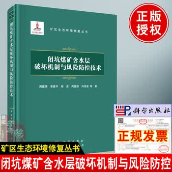 正版书籍 闭坑煤矿含水层破坏机制与风险防控技术 周建伟矿区生态环境修复丛书闭坑煤矿含水层破坏机制与风险防控所涉及的相关术语