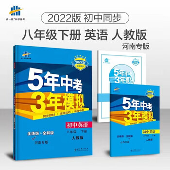 曲一线 初中英语 八年级下册 人教版 河南专版 2022版初中同步5年中考3年模拟五三