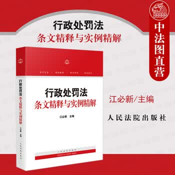 行政处罚法条文精释与实例精解 江必新 人民法院 条文主旨新旧对照实务指引行政诉讼案例解读适用律师参考