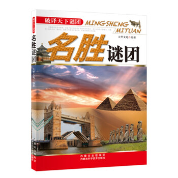 名胜谜团/破译天下谜团
