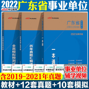 中公2022年广东省事业单位招聘考试用书编基本能力综合公共基础知识教材职业能力历年真题试卷预测题库类 一本通+历年真题+全真模拟全套3本