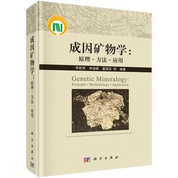 成因矿物学：原理·方法·应用/李胜荣等