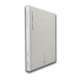 RT正版 古代希腊罗马美术史9787535694201 邵大箴湖南社有限责任公司艺术现货速发