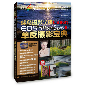 蜂鸟摄影学院CanonEOS5DS5DSR单反摄影宝典