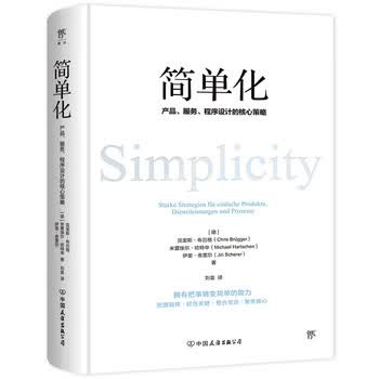 简单化：产品、服务、程序设计的核心策略（拥有把事情变简单的能力）