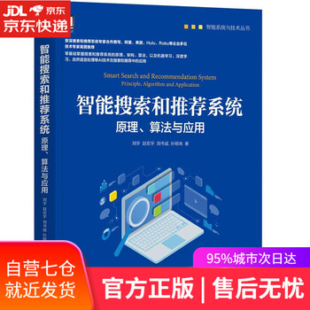 【正版图书】智能搜索和推荐系统：原理、算法与应用 刘宇等 机械工业出版社