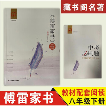 藏书阁 全译本名著阅读 简爱儒林外史海底两万里骆驼祥子钢铁是怎样炼成的傅雷家书朝花夕拾·呐喊昆虫记红星照耀中国西游记艾青诗选水浒传内赠中考必刷题 傅雷家书