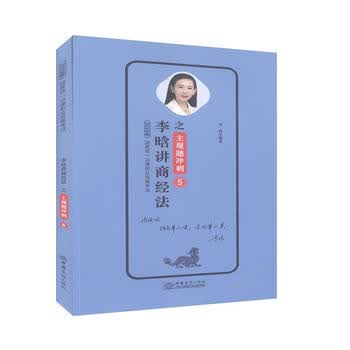 李晗讲商经法之主观题冲刺 5