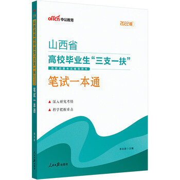 中公教育2022山西省高校毕业生“三支一扶”选拔招募考试用书：笔试一本通