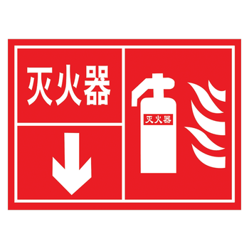 灭火器放置点标志标识牌消防使用方法四个能力指示箭头标示贴TEP TEP29 灭火器指示 30x20cm  PVC塑料板