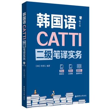 CATTI韩国语二级笔译实务（赠音频）