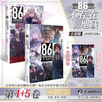 更新至第七卷！简中国行正版《86-不存在的地域(战区)》轻小说实体书籍 全套随任意拍可单选集数安里朝都著 【4-5卷 两册组合】