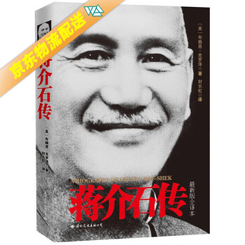 蒋介石传 布赖恩克罗泽（图文珍藏版）京东附赠蒋介石手迹  皮波人物军政馆