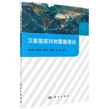 卫星星座对地覆盖理论 正版