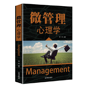 微管理心理学 王凡