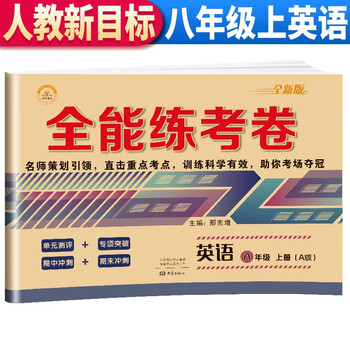 全能练考卷 八年级英语上册试卷 RJ人教版教材同步训练 初二八8年级上册试卷单元测评卷专项突破卷期中考试卷期末冲刺复习卷