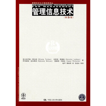 管理信息技术[美]图尔班 [美]图尔班 赵苹、