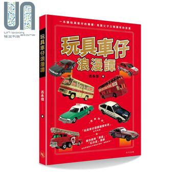玩具车仔浪漫谭 港台原版 古永信 非凡出版