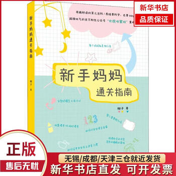 【新华书店】新手妈妈通关指南 全新正版