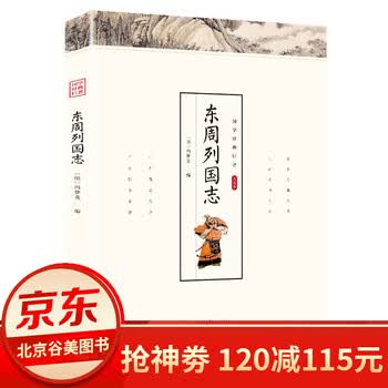 【点校本】东周列国志故事青少年版白话文 正版书籍 光明日报出版社 国有己困之行人有不困之志国学经典中