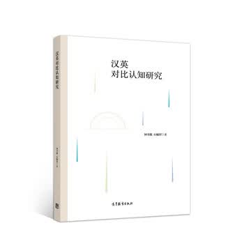 待印】汉英对比认知研究 高等教育出版社