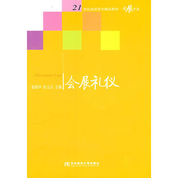 会展礼仪【正版图书】