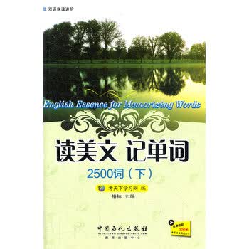 读美文记单词 2500词(下)【正版图书】