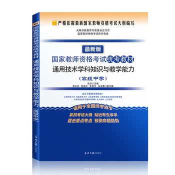 【高中通用技术】新版教师资格考试用书2021全国统考高中通用技术学科知识与教学能力教材 高中通用技术