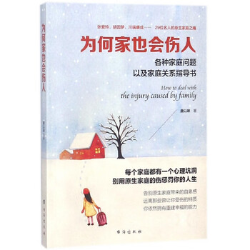 为何家也会伤人(各种家庭问题以及家庭关系指导书)