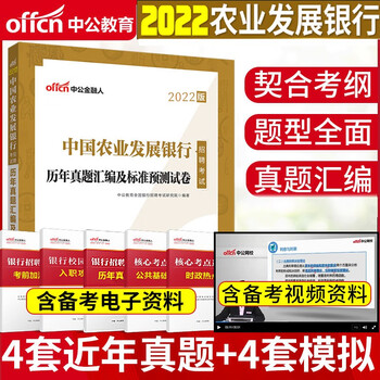 发行笔试教材真题】中公2022年中国农业发展银行招聘考试教材冲关攻略笔试历年真题汇编及考前预测试卷 试卷1本