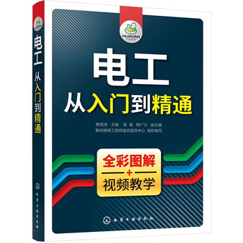 正版电工从入门到精通 全彩图解 零基础电工自学教材教程书籍 韩雪涛 化学工业出版社 电工基础知识书籍