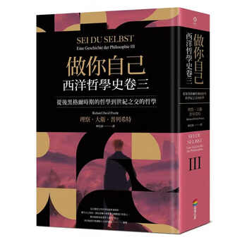 在途 理察?大卫?普列希特 做你自己：西洋哲学史卷三（从后黑格尔时期的哲学到世纪之交的哲学） 商周出