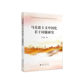 马克思主义中国化若干重要问题研究 王让新