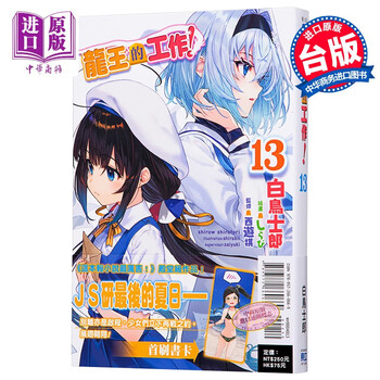 轻小说 龙王的工作！ 13 白鸟士郎 轻文学 东立