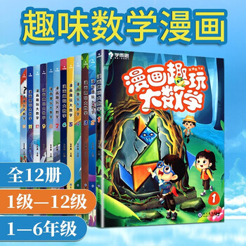 学而思漫画趣玩大数学全12册小学一二三四五六年级数学思维训练思维启蒙游戏书