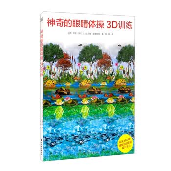 正版 神奇的眼睛体操3D训练9787531751236