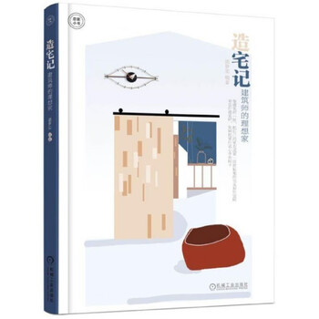 造宅记(建筑师的理想家恋家小书)