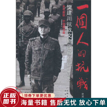 一个人的抗战樊建川抗战文物收藏札记修订版