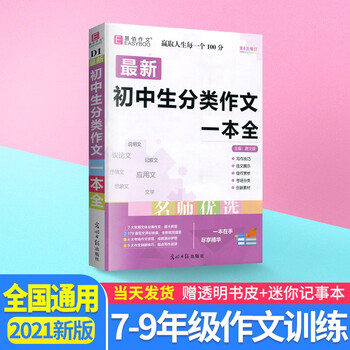 易佰作文初中生五年中考满分作文大全一本全2021版分类辅导获奖优秀作文全解初升高写作范文语文专项训练 【分类作文】
