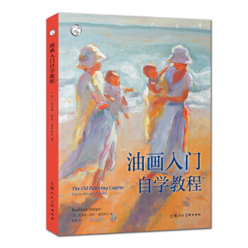 油画入门自学教程—西方经典美术技法译丛