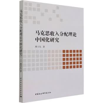 马克思收入分配理论中国化研究 图书