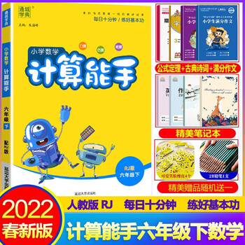 2022春数学计算能手六年级下册 人教部编版RJ 计算能手六年级数学下册生字新词句段 通城学典计算能手