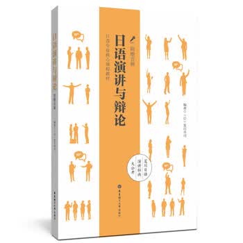 日语演讲与辩论（附赠音频） 图书