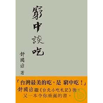 舒治 穷中谈吃 联合文学