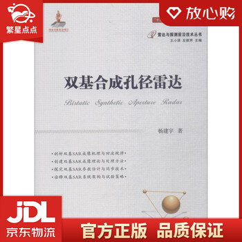 【新华正版】 双基合成孔径雷达 杨建宇著,王小谟,左群声 编 国防工业出版社