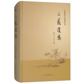 三苏选集 曾枣庄,曾涛注 巴蜀书社 9787553108834