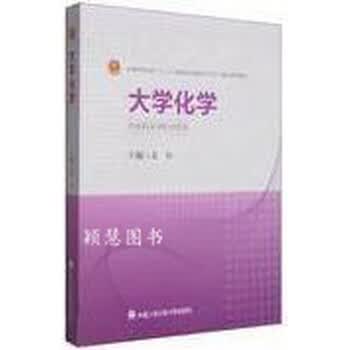 大学化学 姜红 中国人民公安大学出版社
