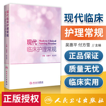 正版 现代临床护理常规 主编吴惠平 付方雪 护士师护理学参考工具书籍 临床住院查房护理教材教程